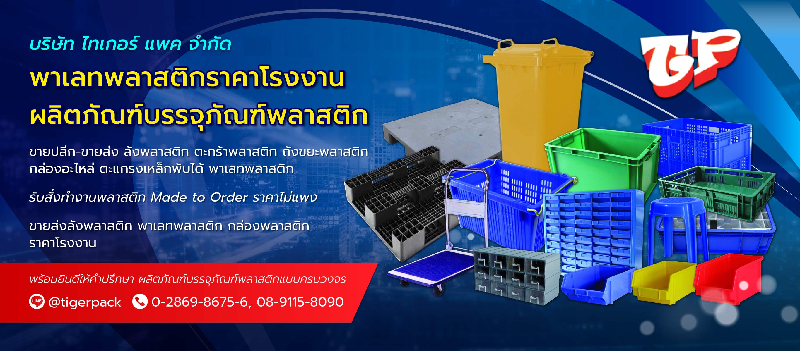 TIGER PACK | ตราสินค้า | โรงงานผลิตลังพลาสติก ไทเกอร์ แพค